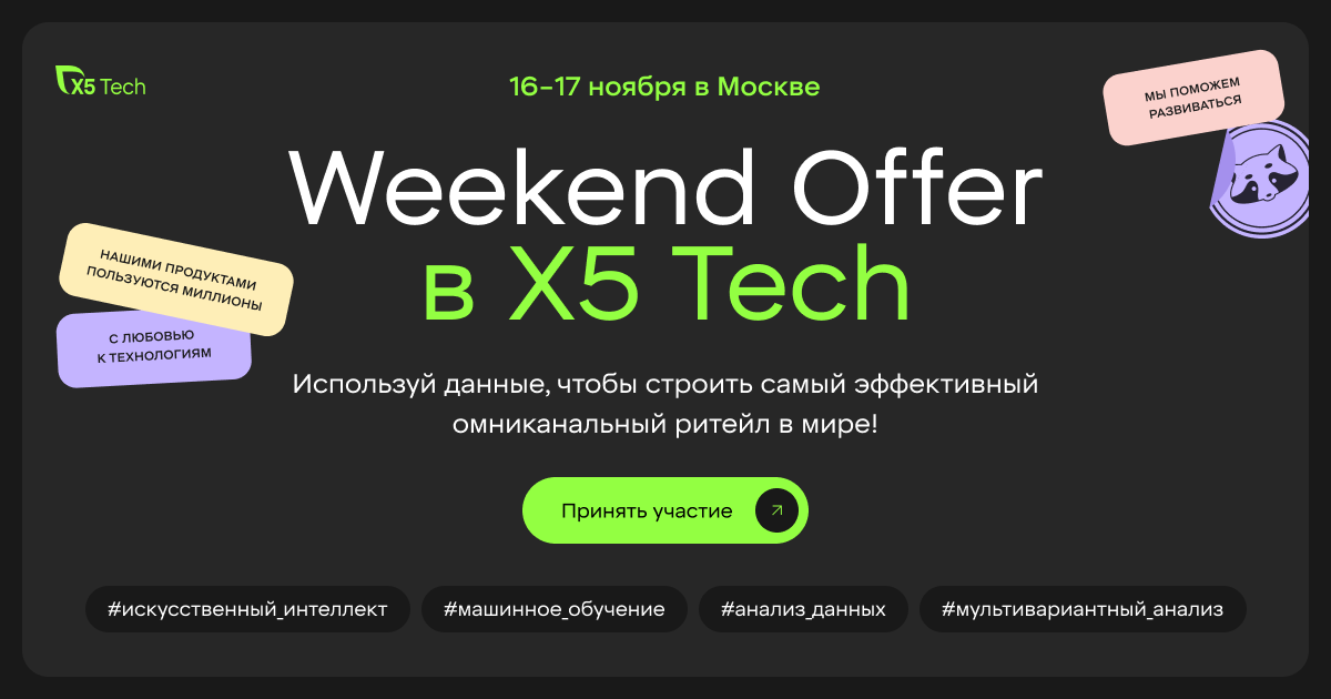 Weekend Offer в X5 Tech